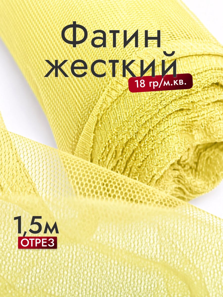 Ткань Фатин жесткий (сетка/фатин) премиум класса, Светло-желтый, 1,5м*180см