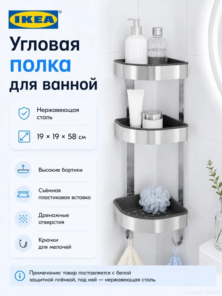 IKEA Угловая полка для ванной из нержавеющей стали, 19х19х58 см