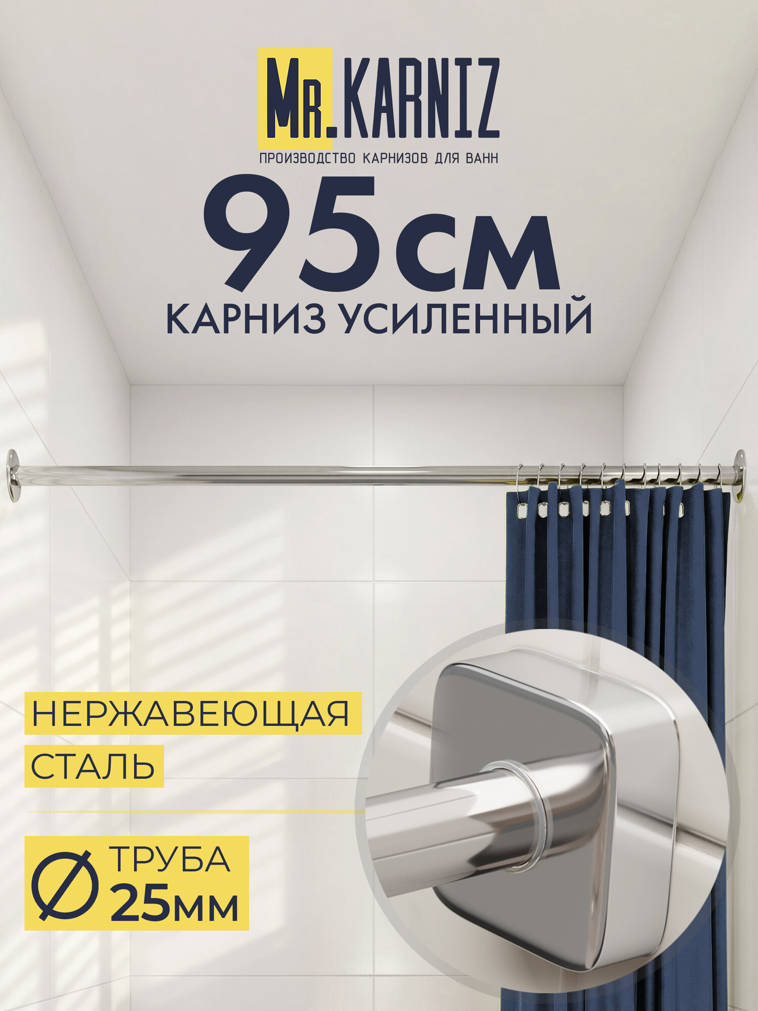 Карниз для Душа Прямой 95 см, Труба 25 мм, Отражатели SLIM, Хром, MrKARNIZ, Усиленный, Штанга для Шторы