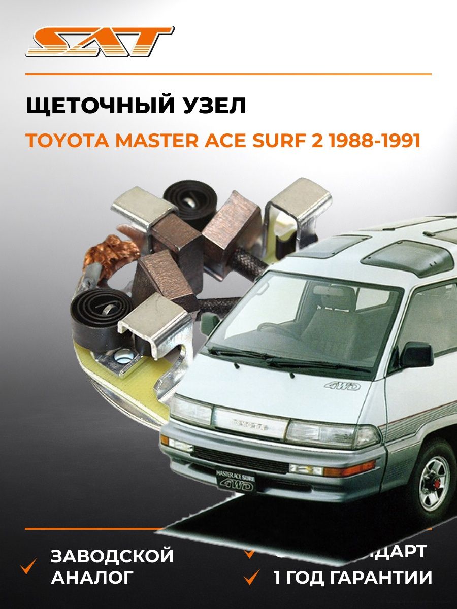 Щеточный узел SAT ST2814015090 Тойота Мастер Ace Сёрф Toyota Master Ace Surf 1988-1991