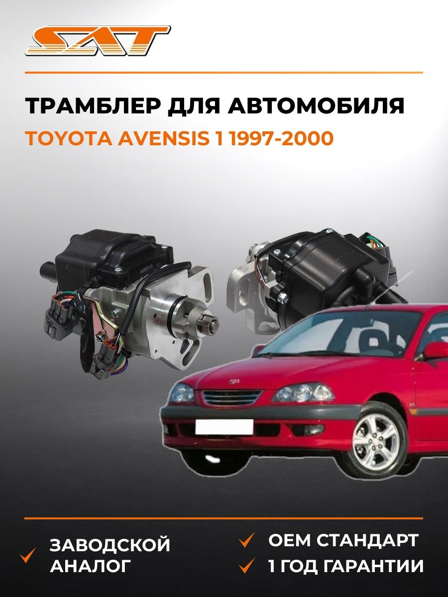 Трамблер SAT ST1902016250 Тойота Авенсис 1 Toyota Avensis 1 1997-2000