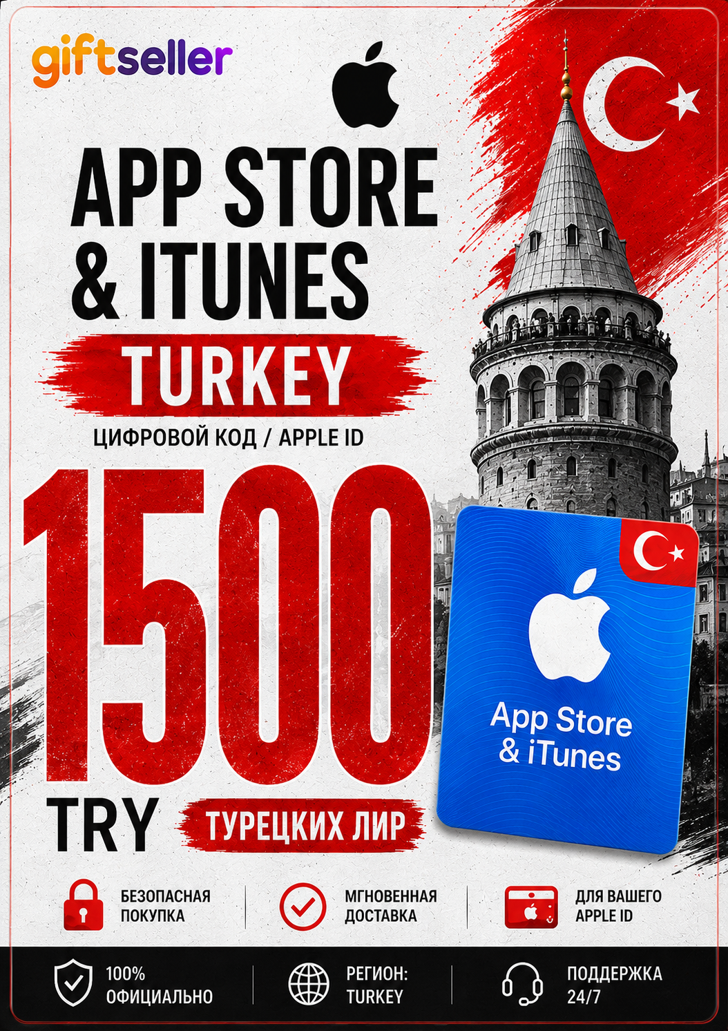 App Store & iTunes Turkey 1500 TRY цифровой код / Apple ID Турция 1500 TRY пополнение / Gift Card