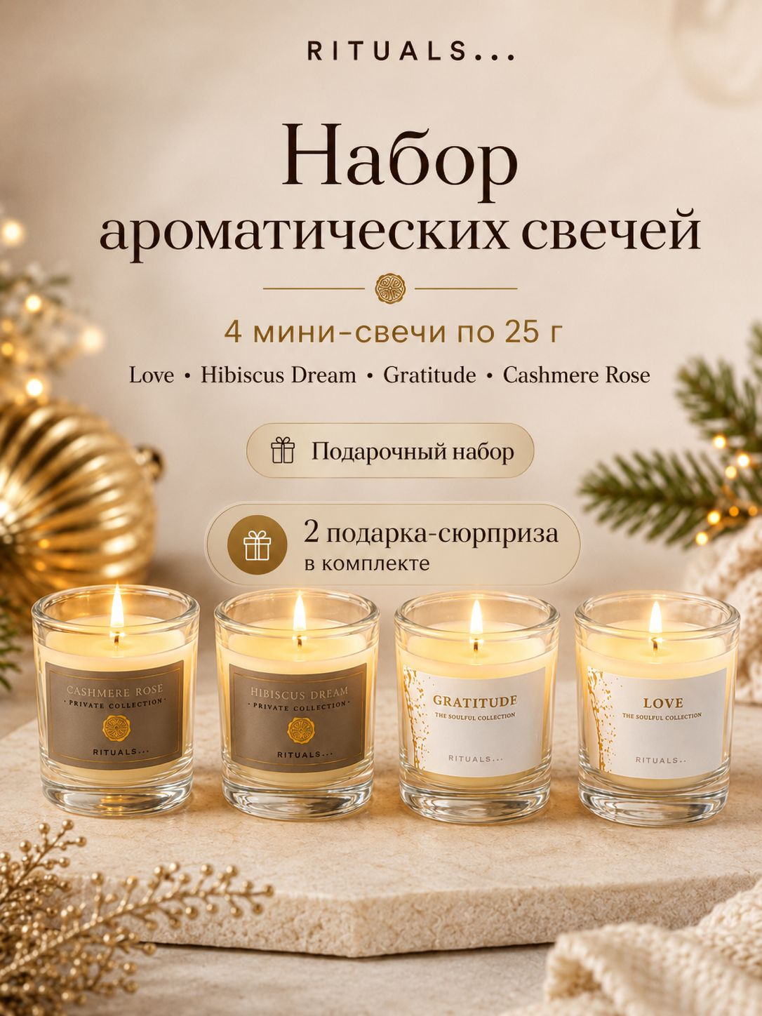RITUALS. Набор из 4-х ароматических свечей Private и Soulful Collection (частная коллекция) Love, Hibiscus dream, Gratitude, Cashmere Rose, мини-версии 4 штуки по 25 г