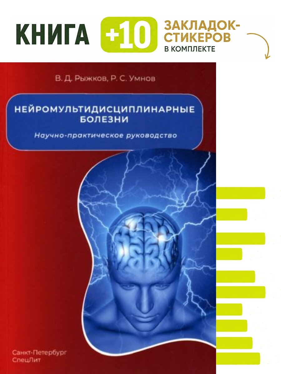 Нейромультидисциплинарные болезни. Комплект: книга + 10 закладок-стикеров