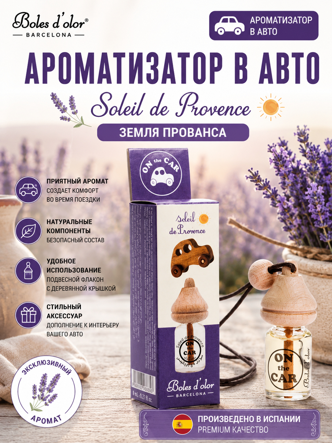 Boles d'olor / Ароматизатор в авто Земля Прованса / Soleil de Provence