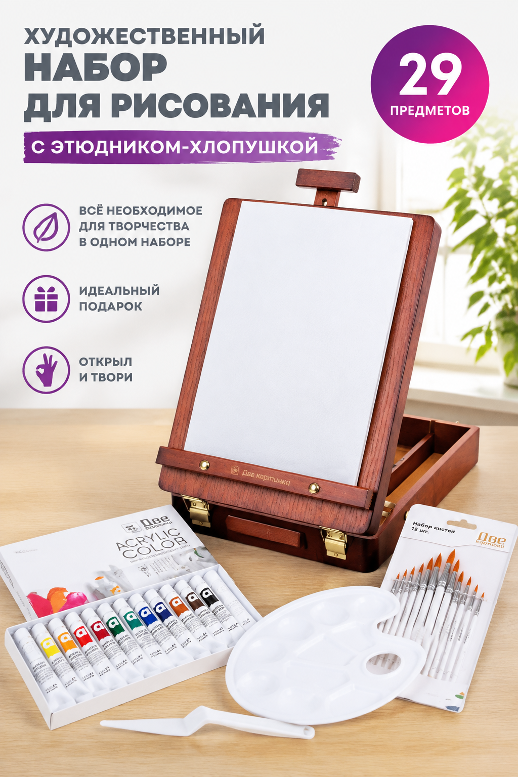 Художественный набор для рисования с этюдником-хлопушкой из бука, акриловыми красками, холстами и кистями