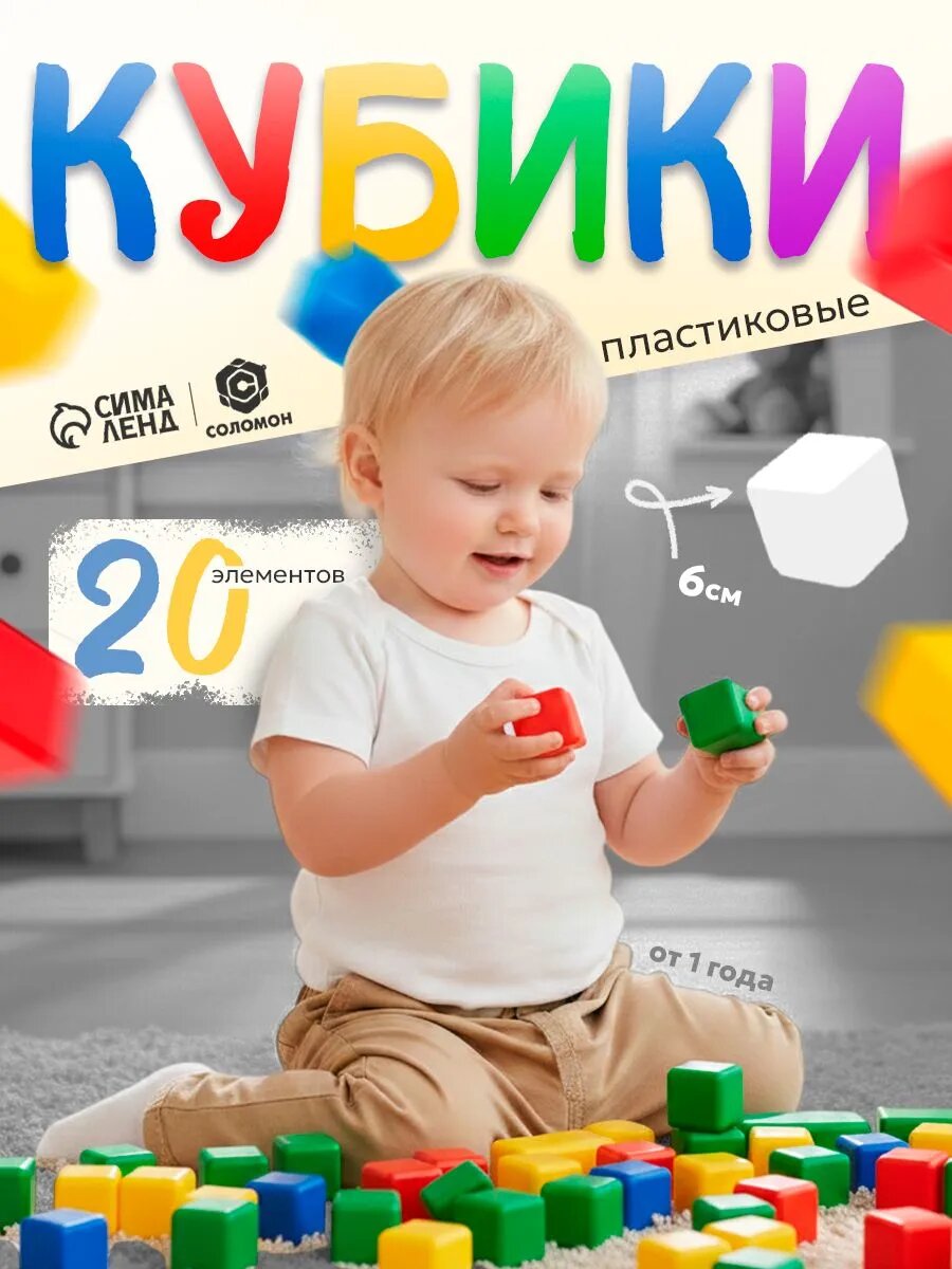 Набор кубиков, пластиковые, цветные, от 1 года, 20 штук, 6 х 6 см, Соломон