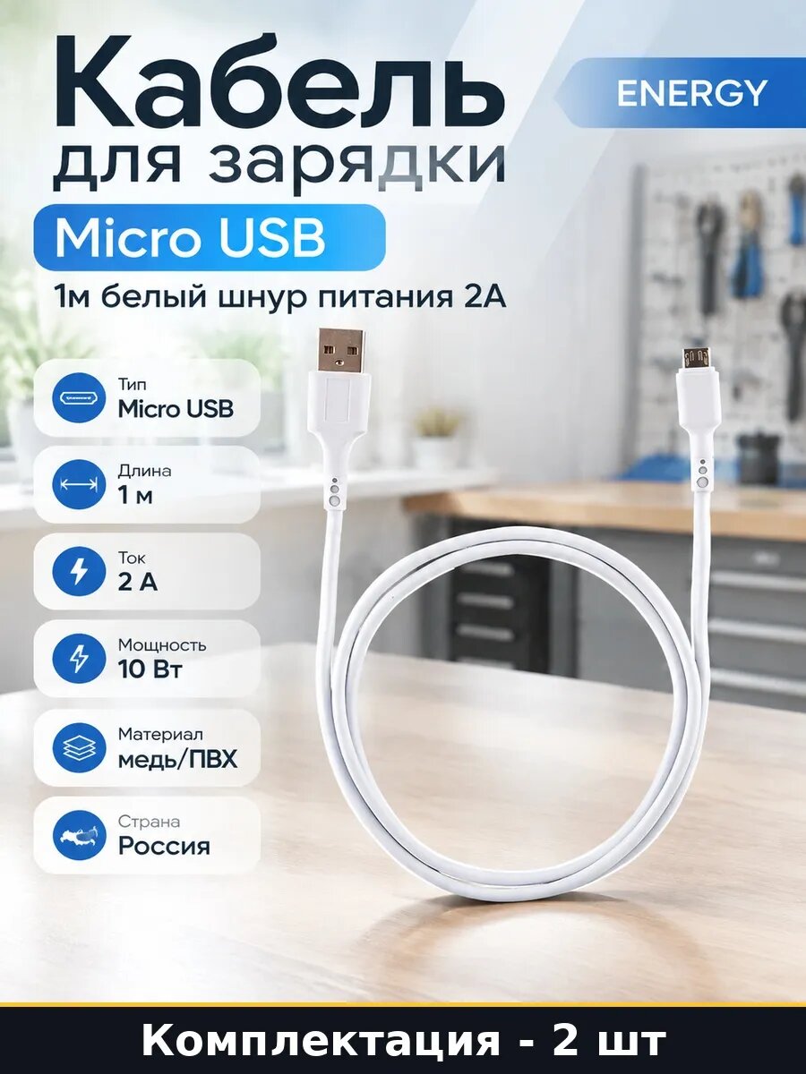 Набор Кабель для зарядки Micro USB 1 метр белый провод 2 шт