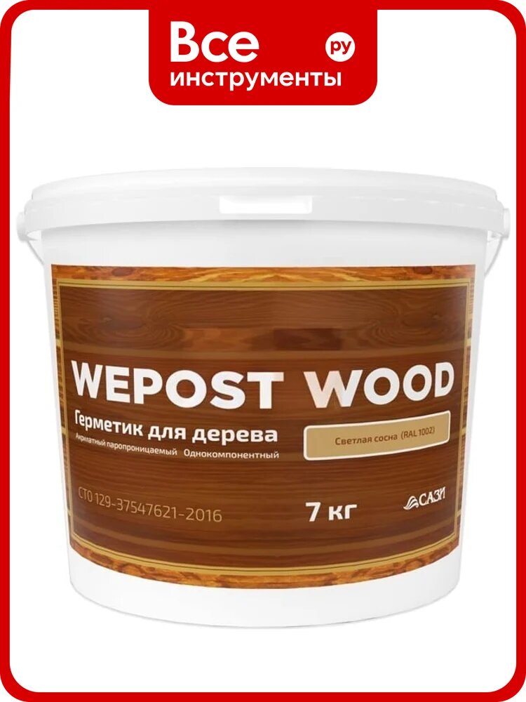 Герметик для деревянного домостроения Wepost Wood ведро, 7 кг, светлая сосна, RAL 1002, СТО 129-37547621-2016 RM000004285