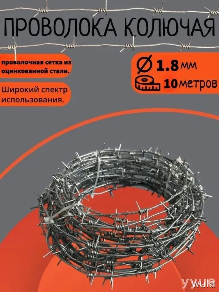 Колючая проволока