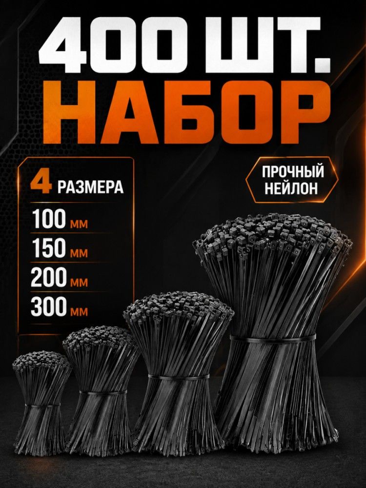 Стяжка 2.5мм x 100, 150, 200мм до 300мм, 400 шт, Нейлон
