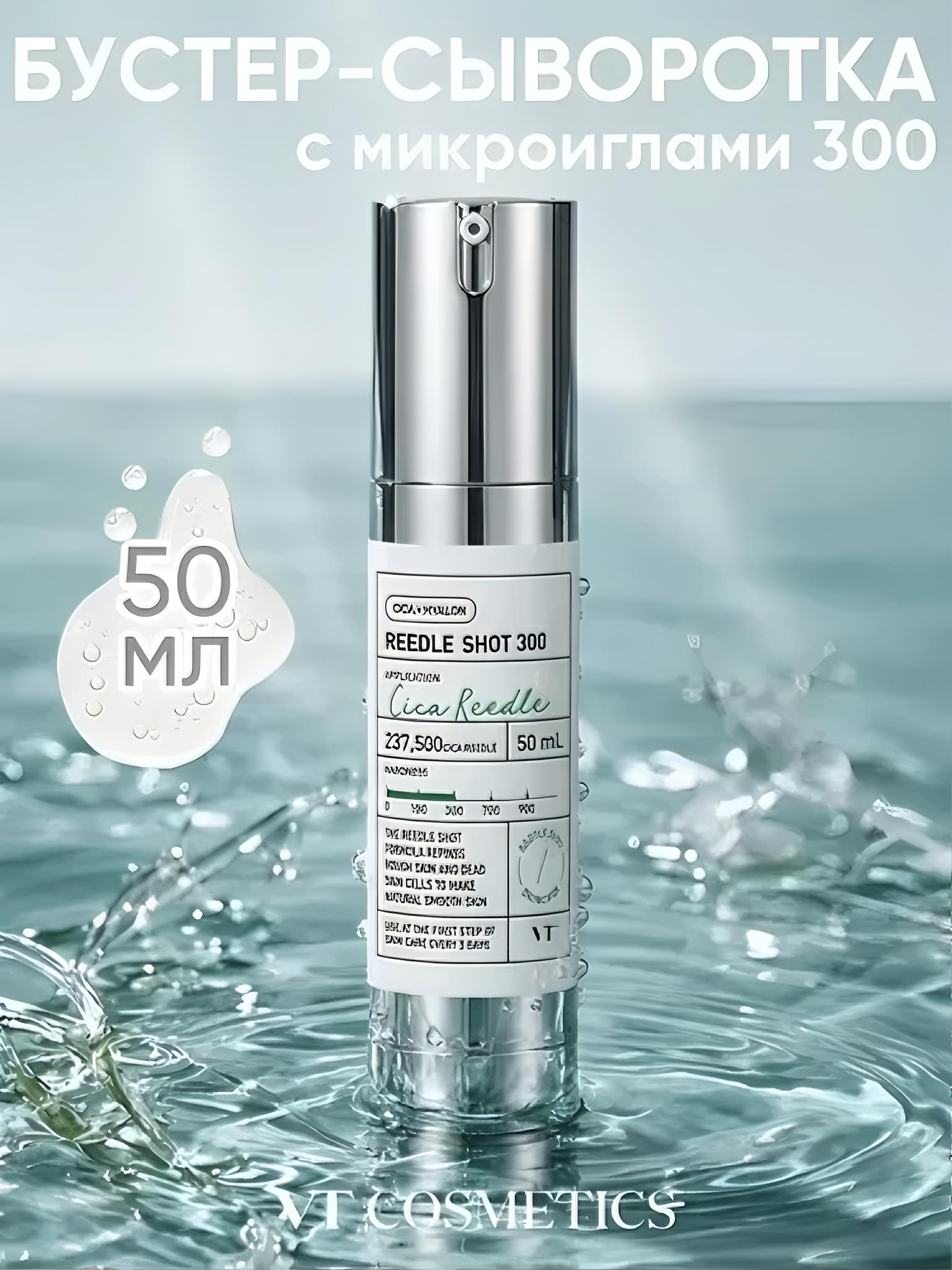 VT Reedle Shot 300 50 мл, бустер-сыворотка с микрониглами, глубокое обновление, для всех типов кожи