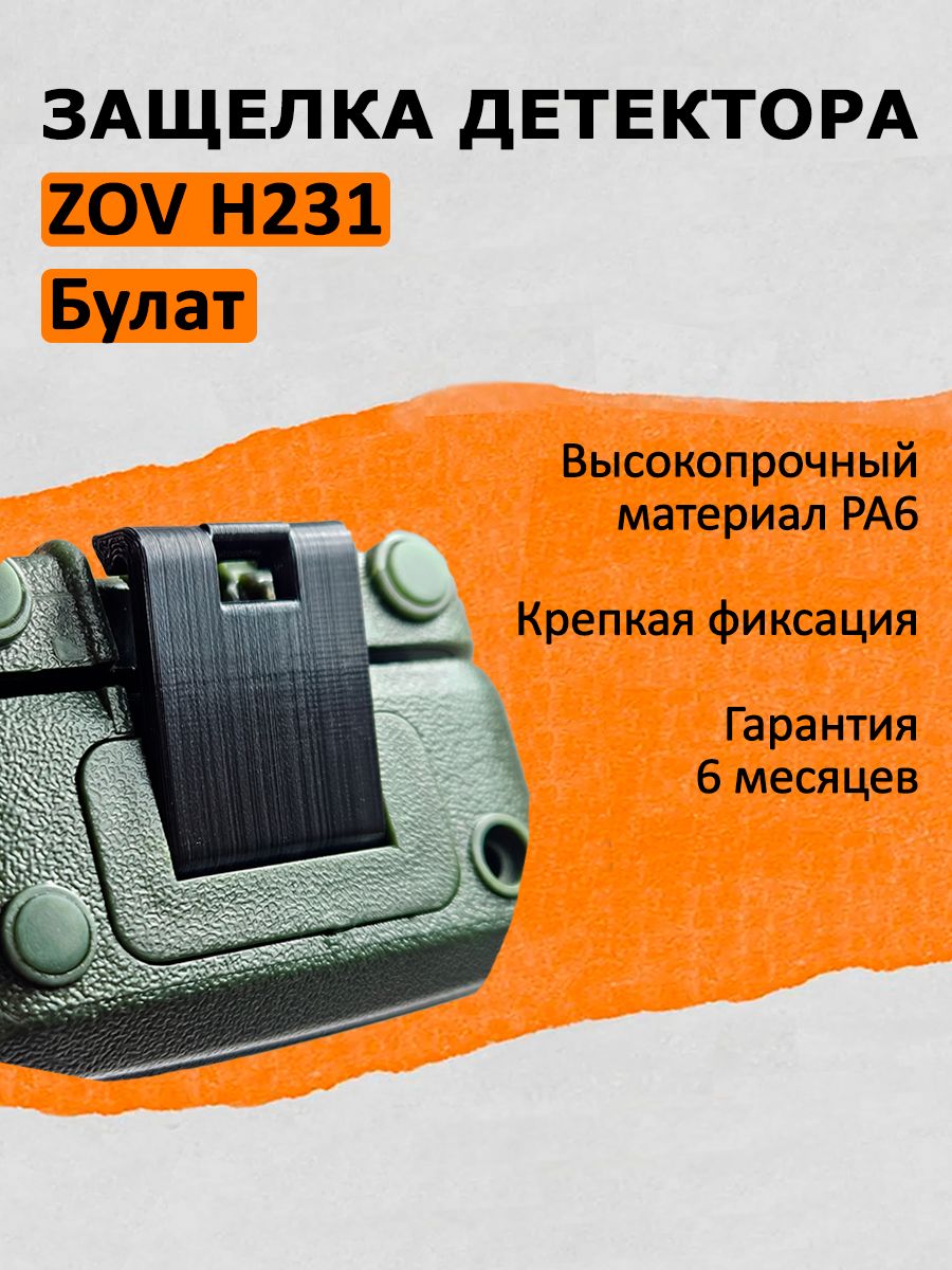 Защелка детектора ZOV H231, Булат