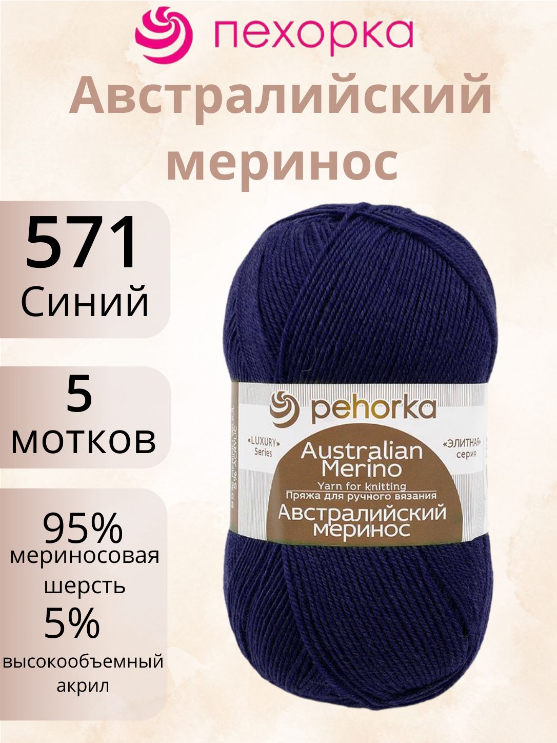 Пряжа Пехорка Австралийский меринос цвет 571 синий (100г/400м, упаковка 5 мотков)