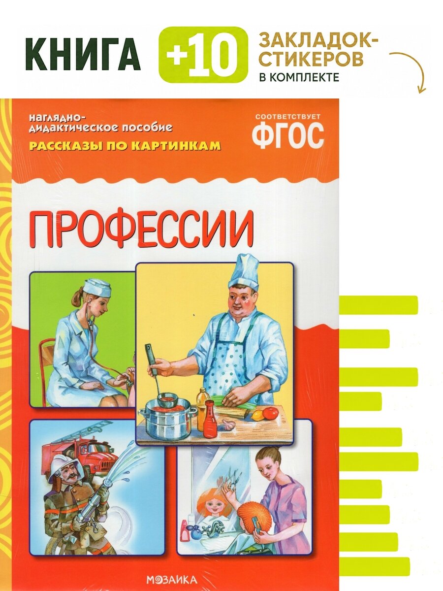 ФГОС Рассказы по картинкам. Профессии. Комплект: книга + 10 закладок-стикеров