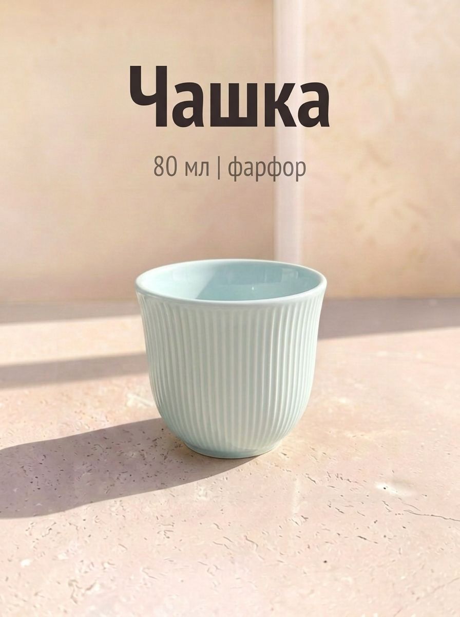 Чашка, Loveramics, Brewers, 80 мл, фарфор, Гонконг