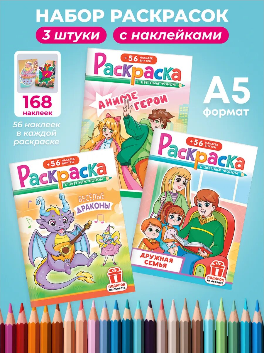 Набор раскрасок + 156 наклеек для детей, А5