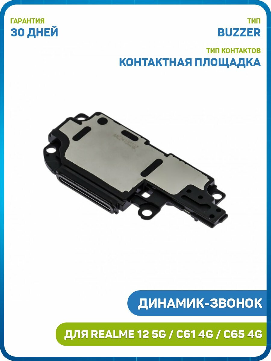Динамик (Buzzer) для Realme C61 4G / C63 4G / C65 4G и др. в сборе