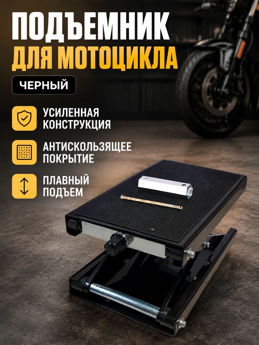 Мотоподъемник, нагрузка до 0.5 т, подъем до 36 см предназначен для удобного и безопасного поднятия мотоциклов
