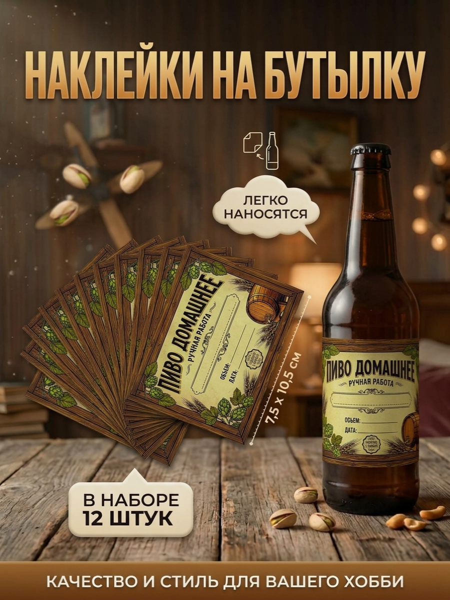 Набор этикеток “Пиво домашнее” — для домашнего пивоварения, 12 шт, 7,5×10,5 см, стильный ретро‑дизайн, ручная работа, самоклеящиеся