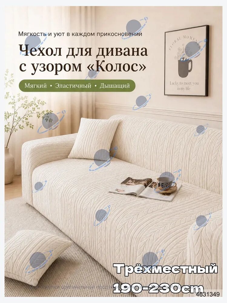 Чехол на мебель для дивана 230x190 см плюшевый, стёганый 3d-эффект бежевый