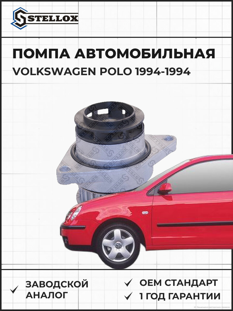 Помпа Stellox 45120021SX Фольксваген Поло Volkswagen Polo 1994-1994