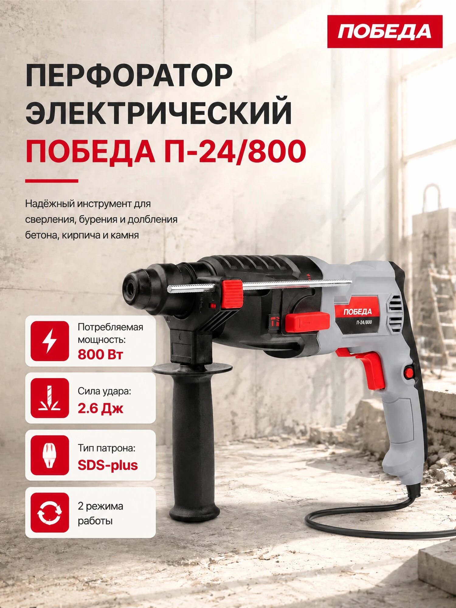 Перфоратор электрический победа П-24/800, 890Вт, SDS+, 2.6Дж