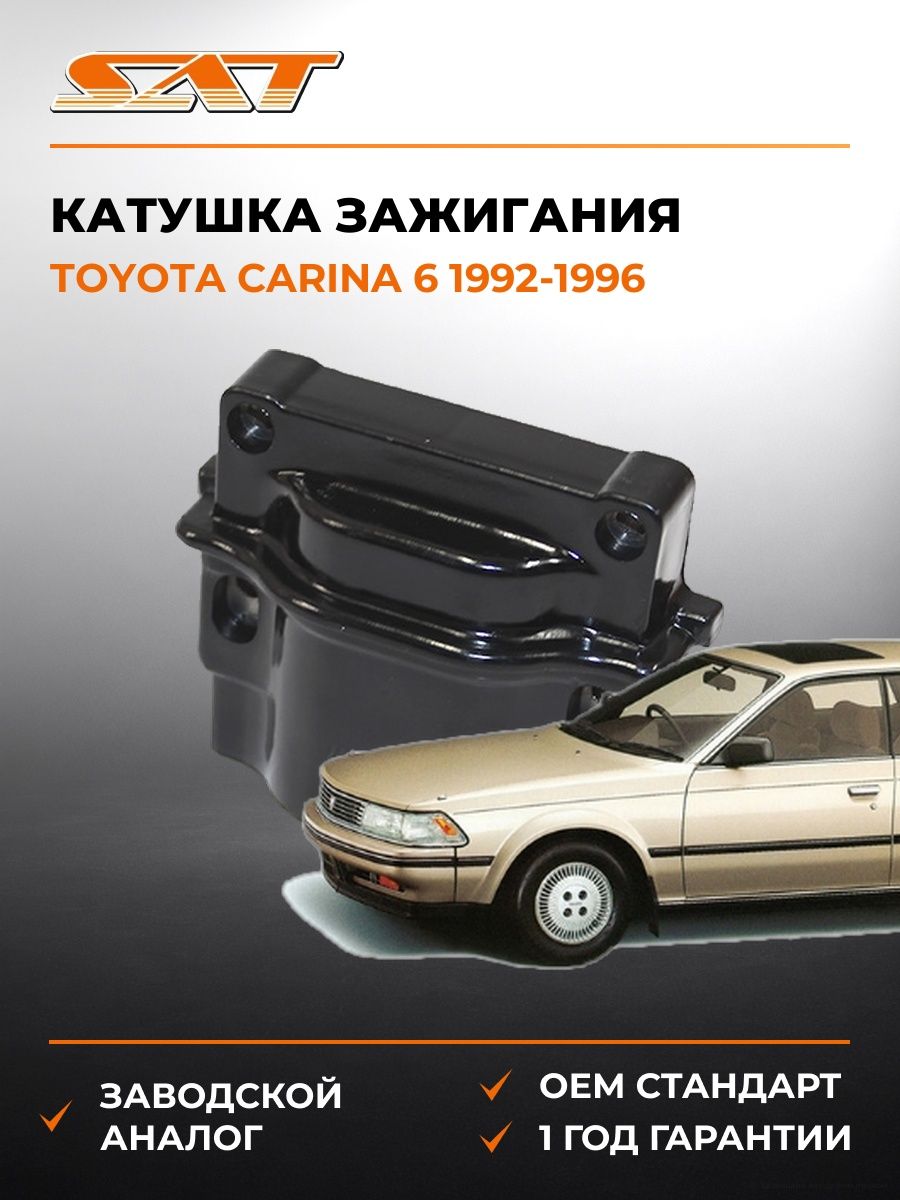 Катушка зажигания SAT ST9091902164 Тойота Карина 6 Toyota Carina 6 1992-1996