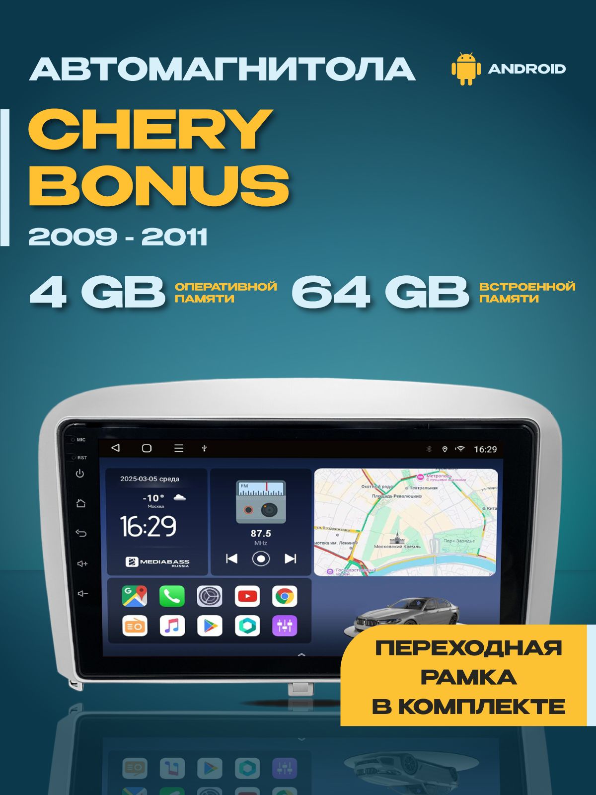 Андроид магнитола Chery Bonus 2009-2011, 4/64GB, Чери Бонус + Переходная рамка