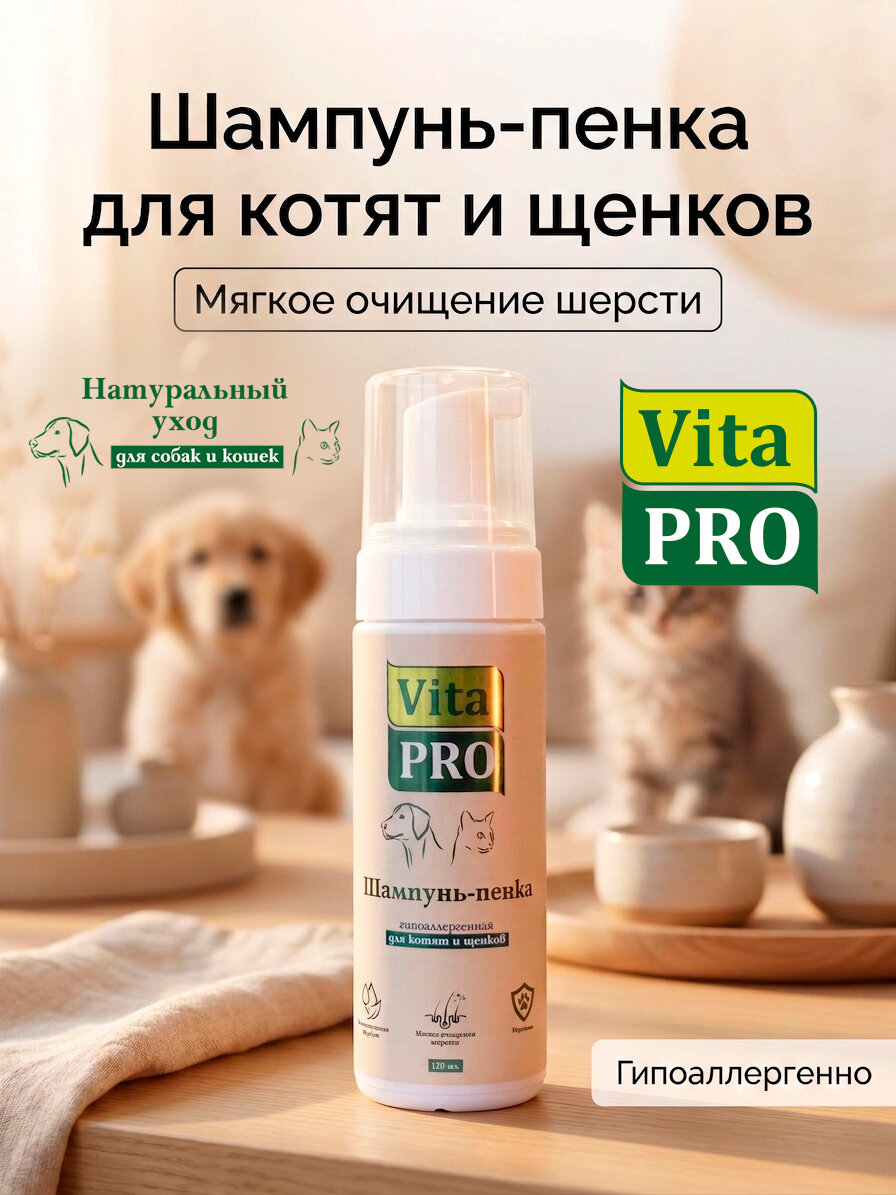 Шампунь-пенка Vita Pro"Гипоаллергенный" для котят и щенков, 150 мл