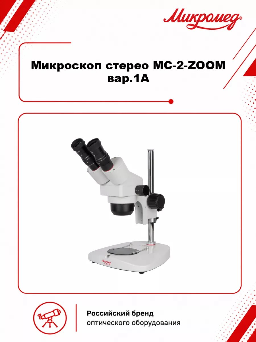 Микроскоп стерео МС-2-ZOOM вар.1A