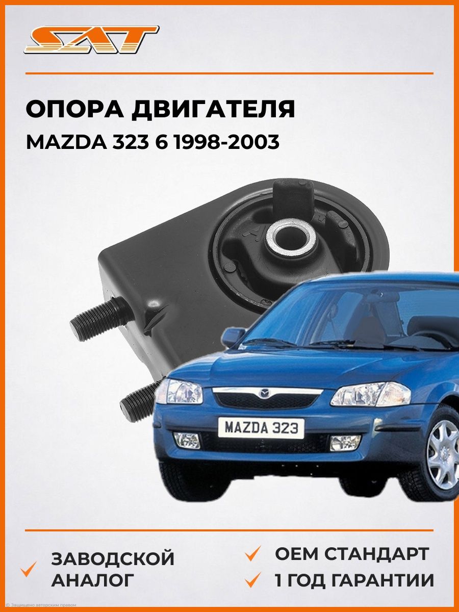 Опора двигателя SAT STB25D39050C Мазда 323 6 Mazda 323 6 1998-2003