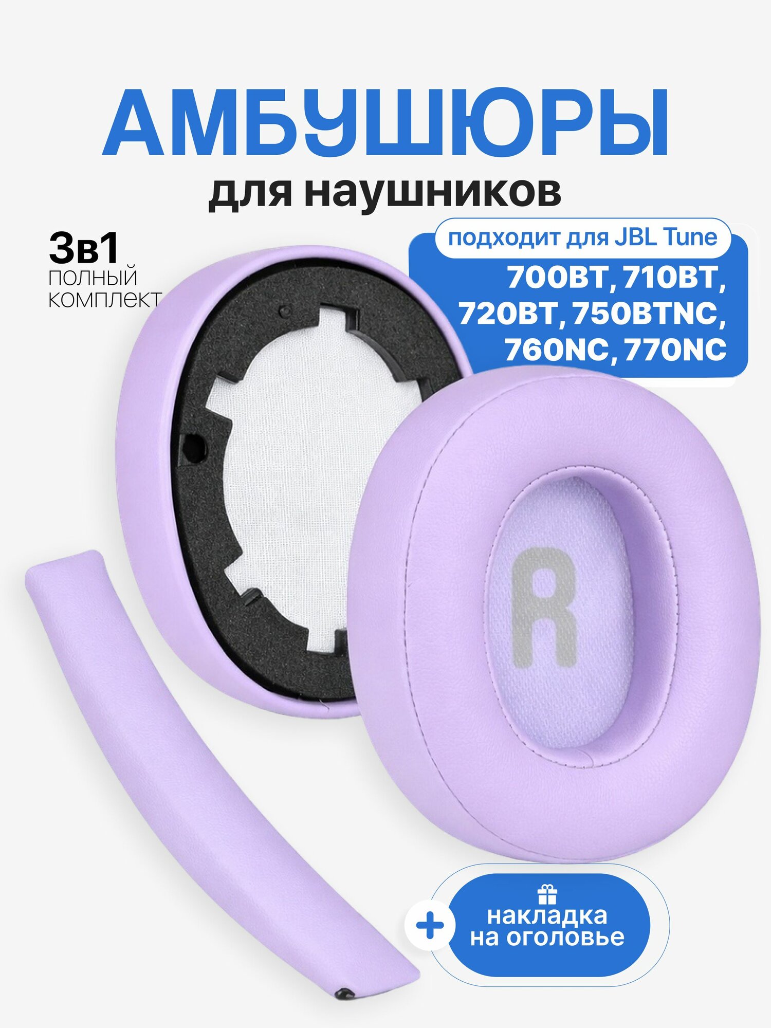 Амбушюры + оголовье для наушников JBL Tune 700BT, 710BT, 720BT, 750BTNC, 760NC, 770NC, фиолетовые