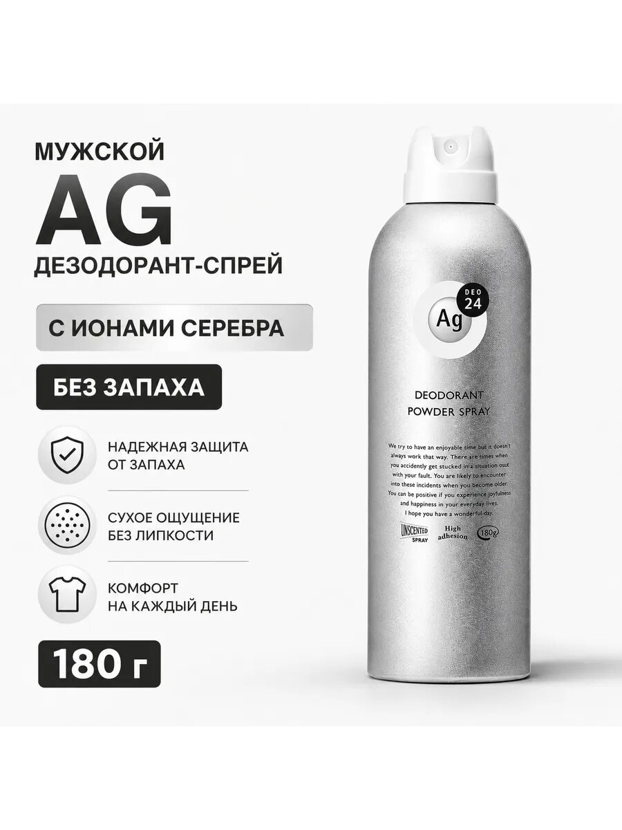 Мужской дезодорант-спрей AG с ионами серебра 180 г