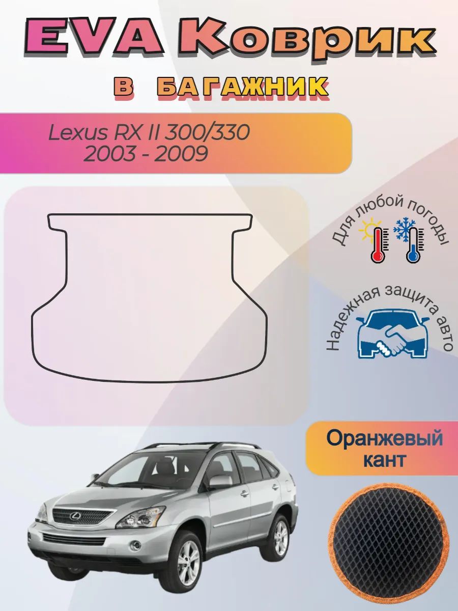 EVA коврик в багажник Lexus RX II 300/330 2003 - 2009 Лексус