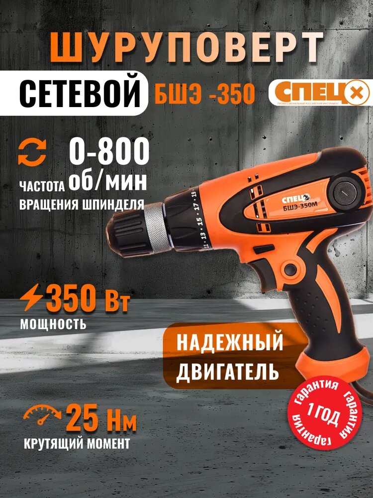 Дрель-шуруповерт сетевой спец БШЭ-350M (350Вт, 25Hm), от сети