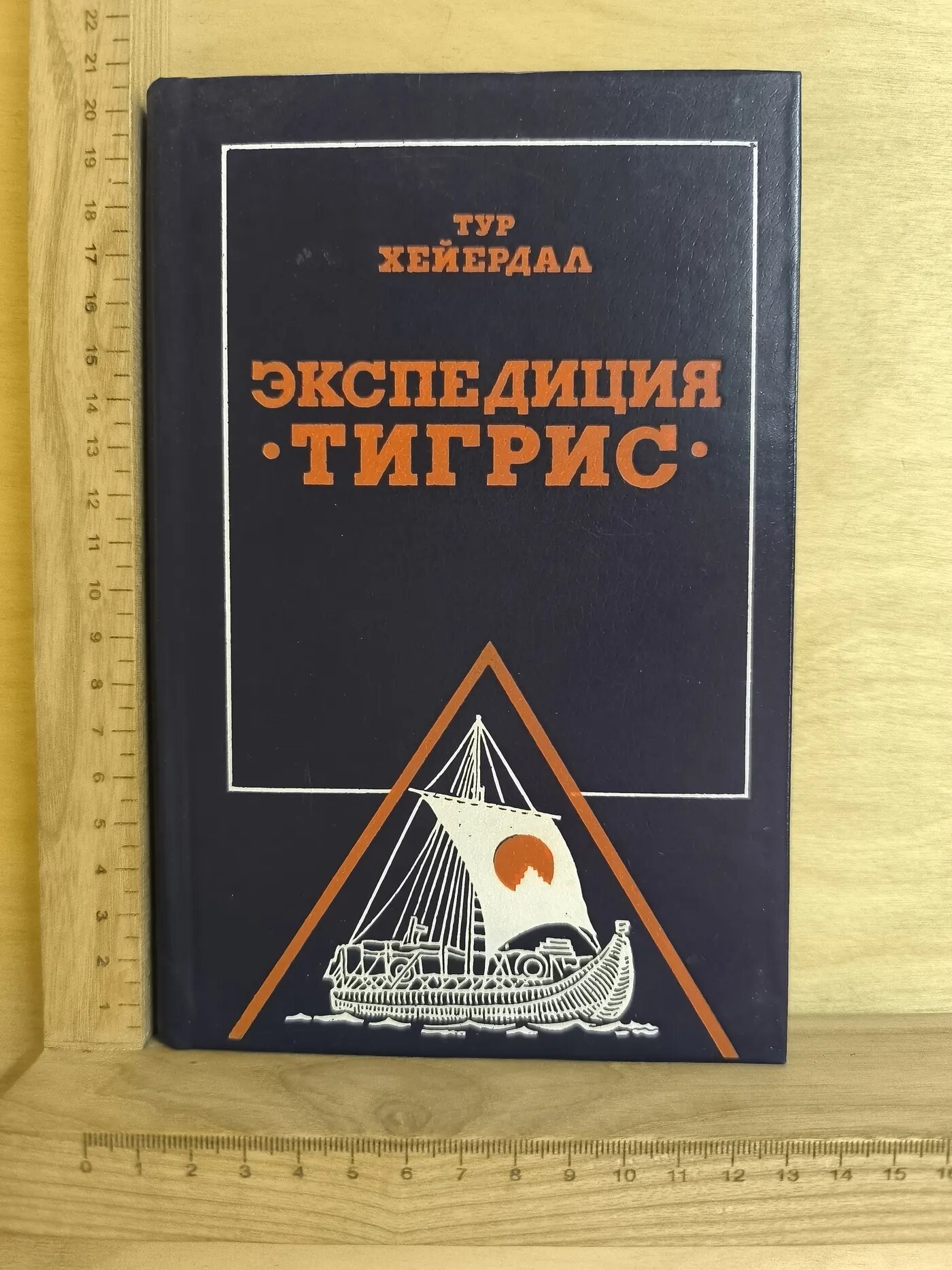 Экспедиция Тигрис