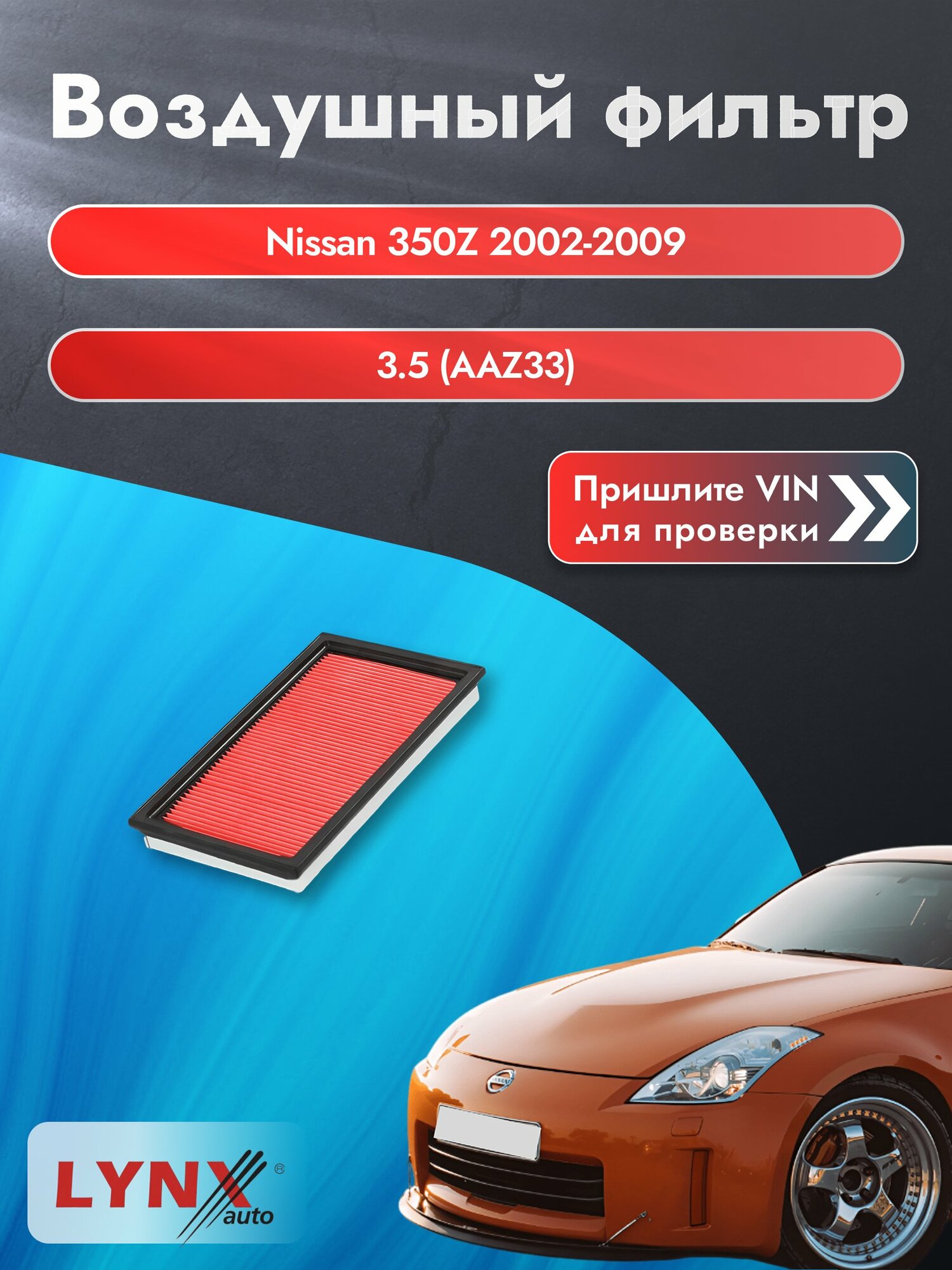 Воздушный фильтр на Nissan 350Z 2002-2009 г. Двигатель 3.5 (AAZ33) (VQ35DE, VQ35HR) LА-228-1 LYNXauto