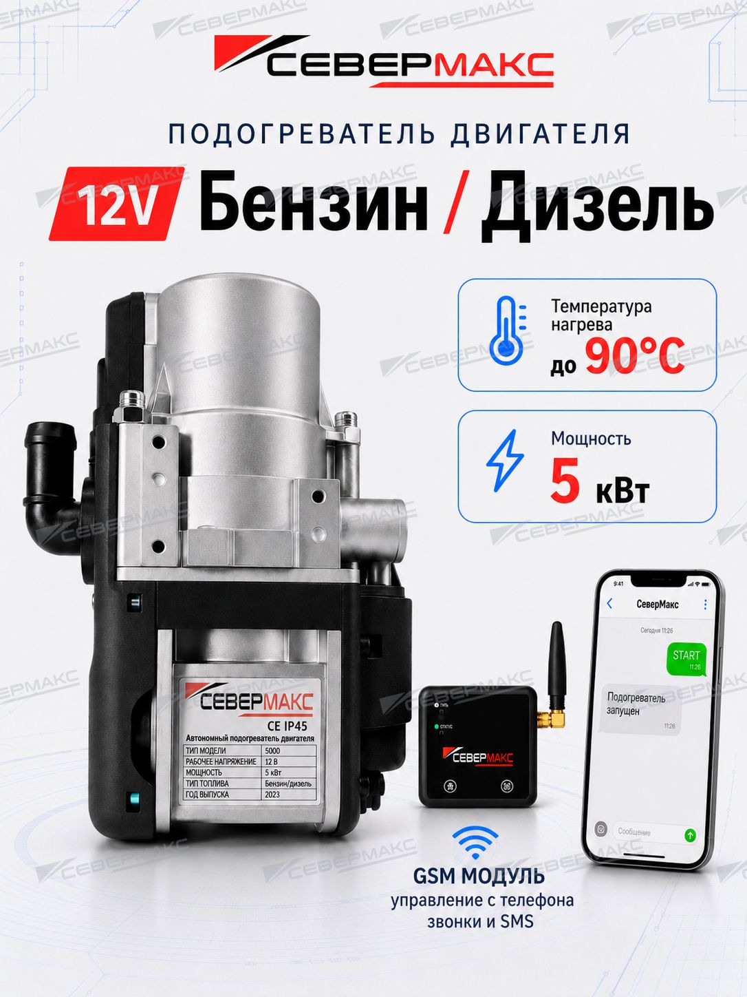 Автономный предпусковой подогреватель двигателя 12V, севермакс 5000-4 MINI, бензин/дизель, с GSM