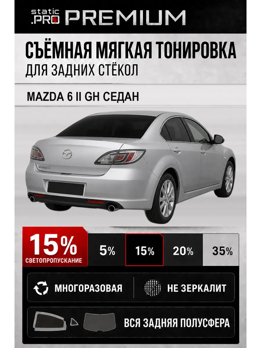 Съёмная мягкая многоразовая тонировка для задних стёкол Mazda 6 GH седан 15%