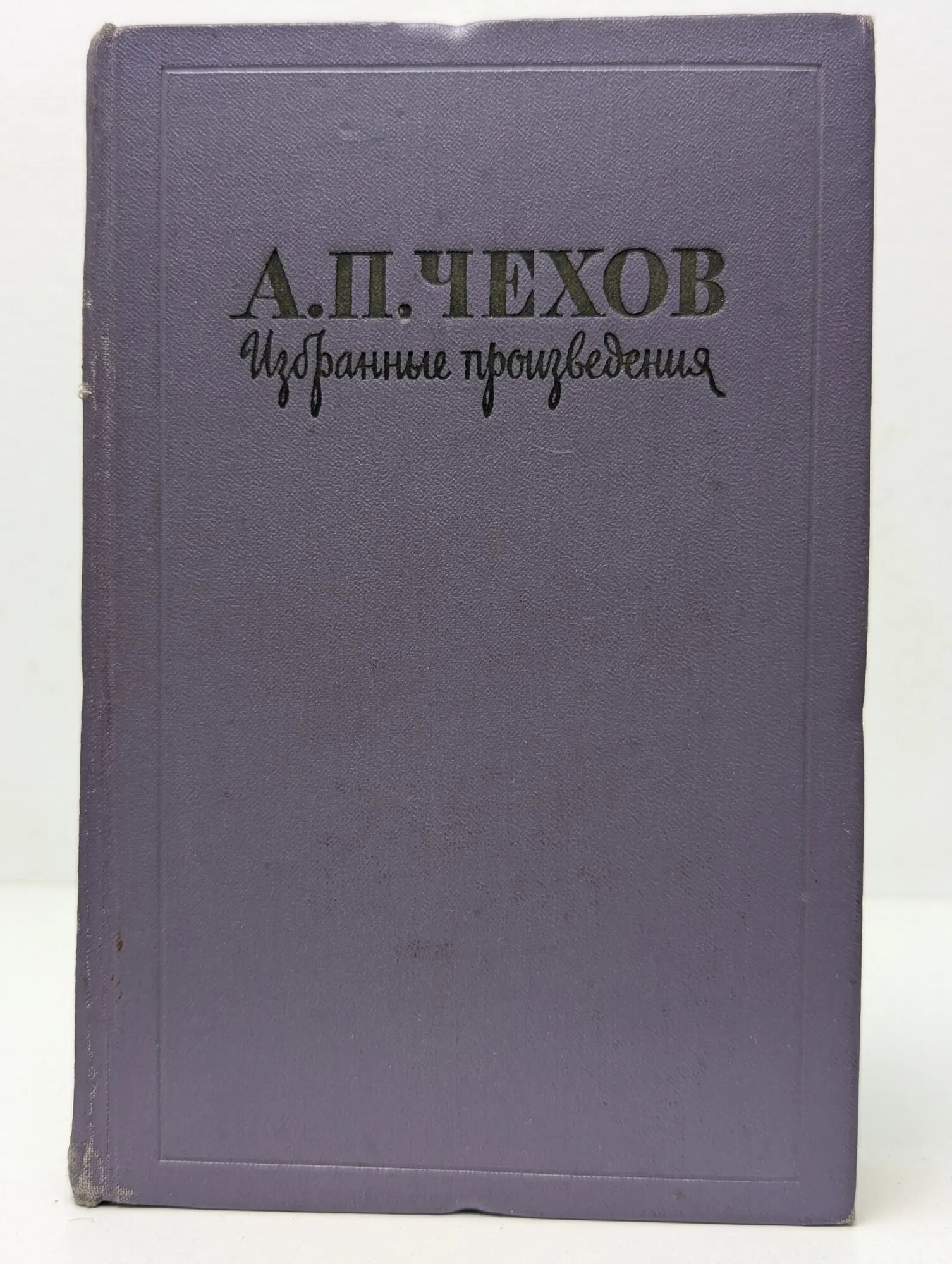А. Чехов. Избранные произведения. Том 2 Чехов Антон Павлович 1961