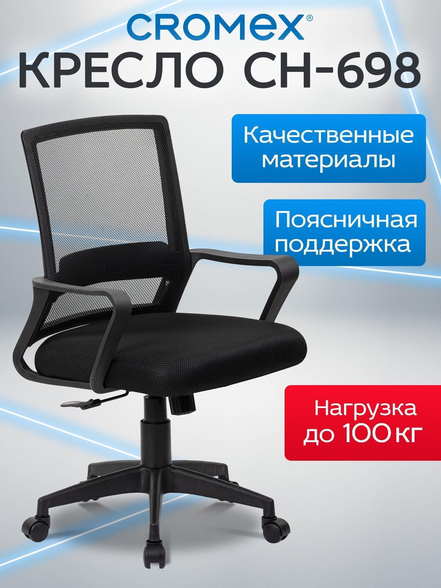Кресло CROMEX Basic CH-698, с подлокотниками, мех. качания, сетка, черное, ткань TW, 533069