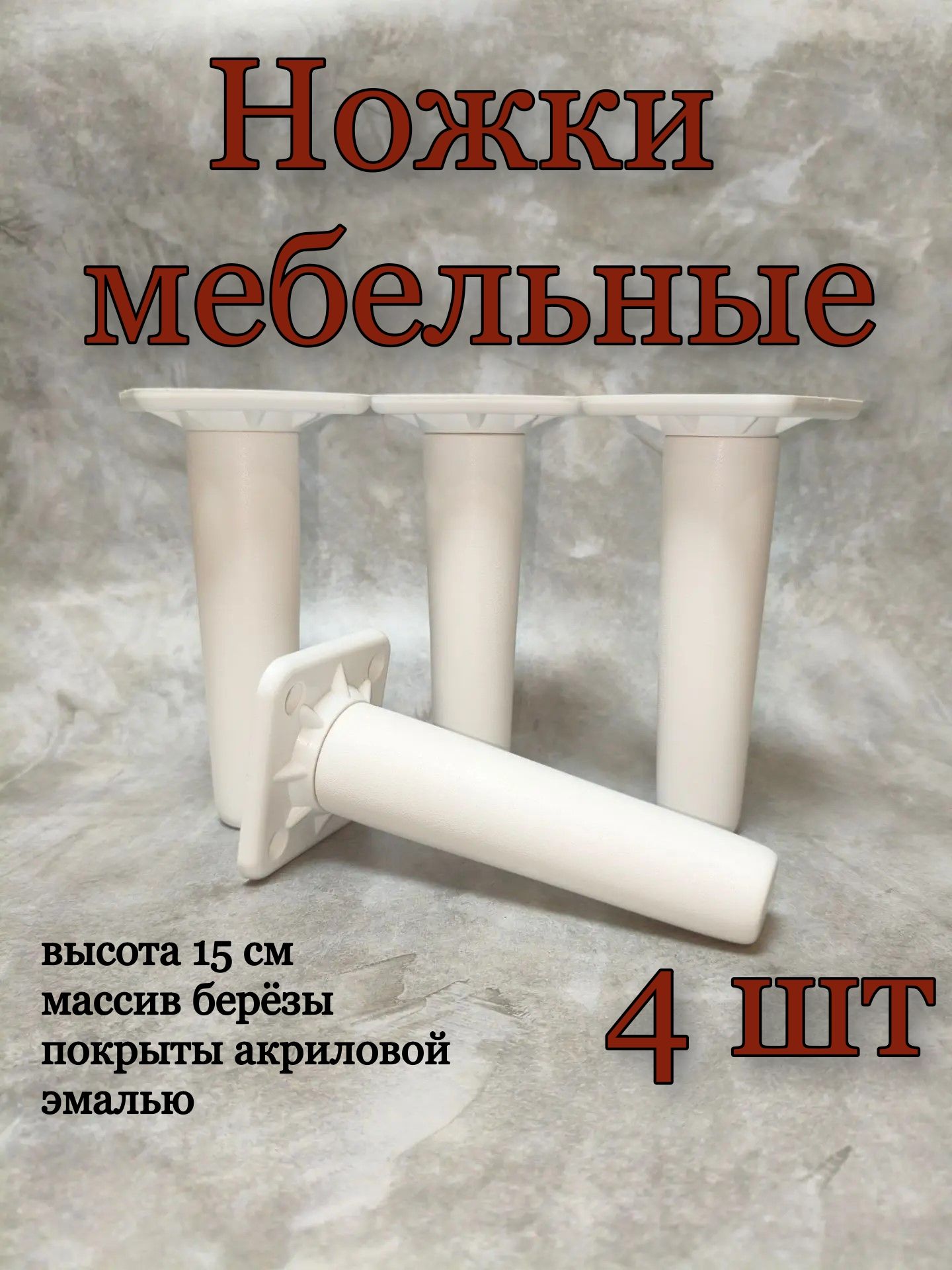 Ножки для мебели деревянные 15 см, берёза, белая эмаль, 4 шт