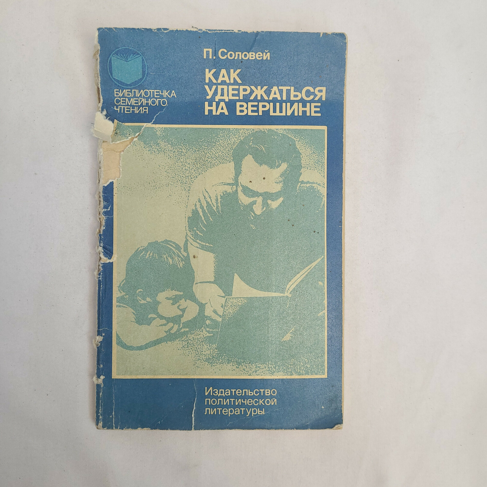 Как удержаться на вершине. Книга П. Соловей о воспитании детей