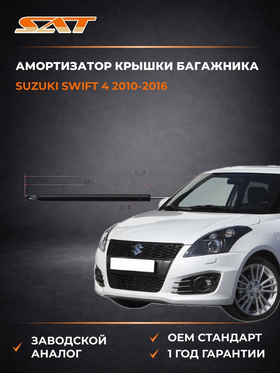 Амортизатор крышки багажника SAT ST8186068840 Сузуки Свифт 4 Suzuki Swift 4 2010-2016