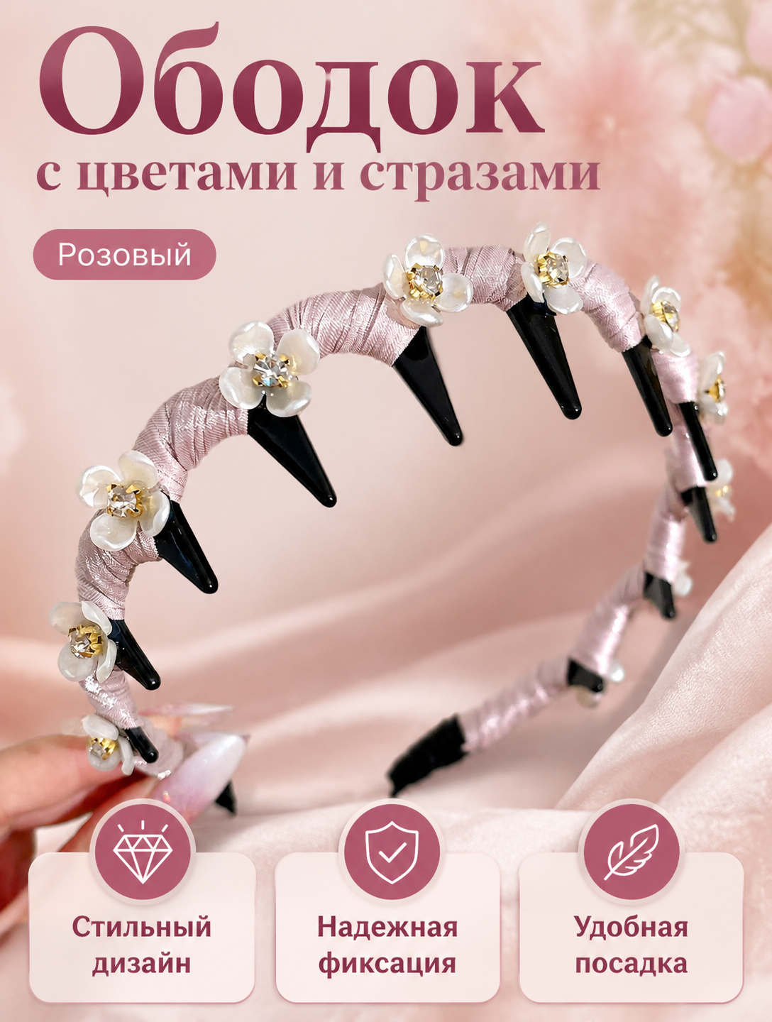 Ободок для волос розовый с декоративными цветами и стразами, акриловая основа, романтический стиль