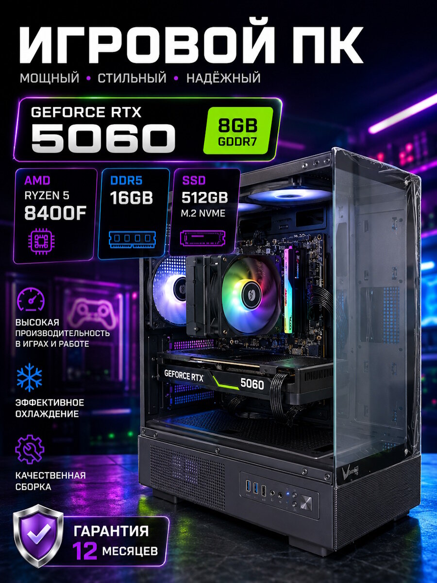 Игровой компьютер (R5-8400F, DDR5 16GB, SSD 512 GB M2, ATX 700W, RTX 5060)