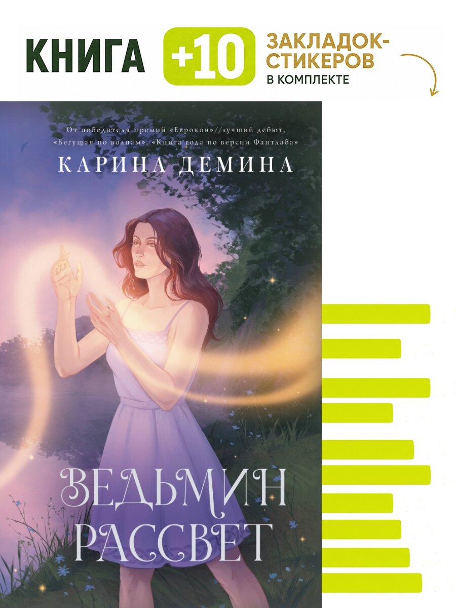 Ведьмин рассвет. Комплект: книга + 10 закладок-стикеров