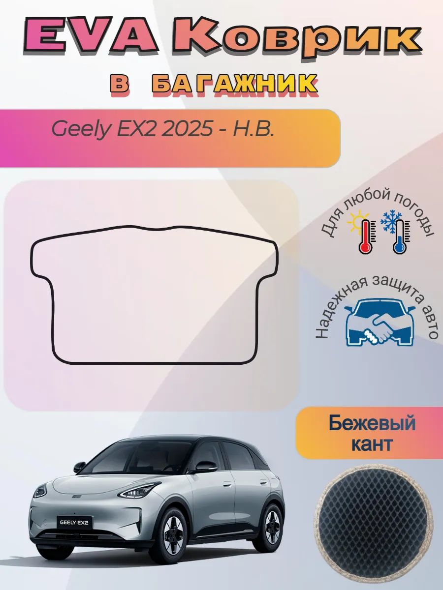 EVA коврик в багажник Geely EX2 2025 - Н. В. Джили ЕХ2