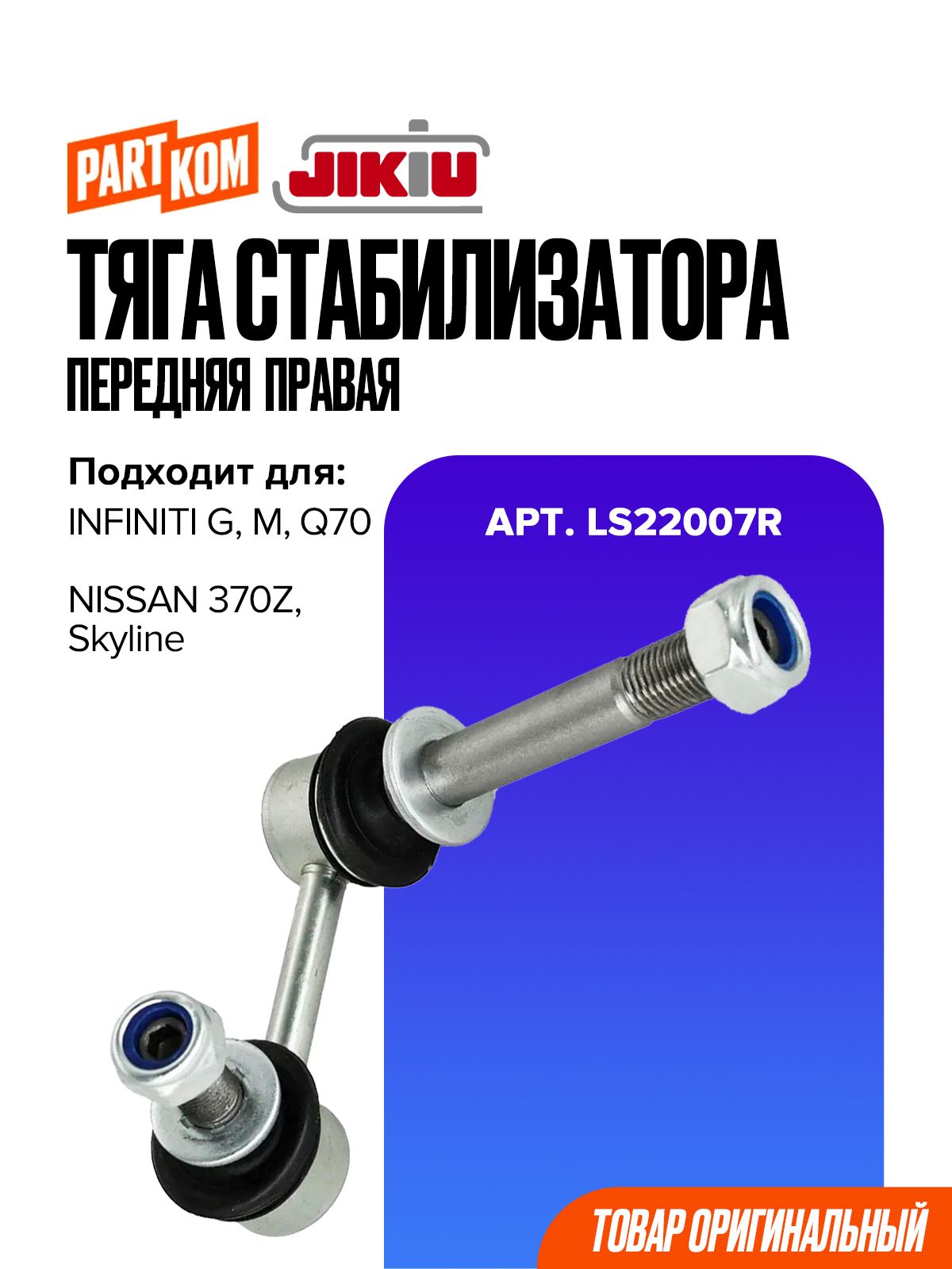 Тяга стабилизатора передняя правая для а/м INFINITI G; NISSAN 370Z / Инфинити, Ниссан, JIKIU LS22007R
